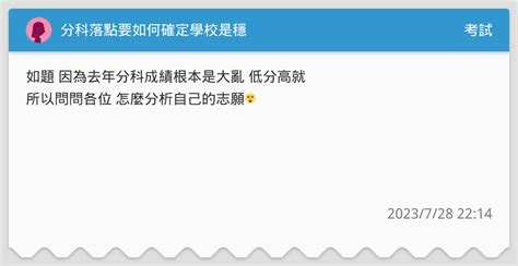 分科落點要如何確定學校是穩 考試板 Dcard