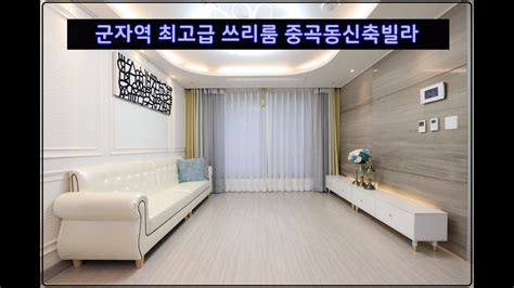 중곡동신축빌라 최고급 쓰리룸 군자역 역세권 Youtube