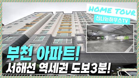 부천신축아파트서해선 원종역이 도보3분 이정도면 집앞에 역세권 주차 시설도 내마음에 쏙 현재 분양률 절반이상