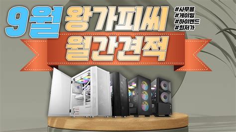 왕가pc 9월 월간견적 지금 컴퓨터 사는게 좋을까 환율때문에 부품가격 상승조짐이 보이네요 가격인상전 구매하기 좋은 기회 월간