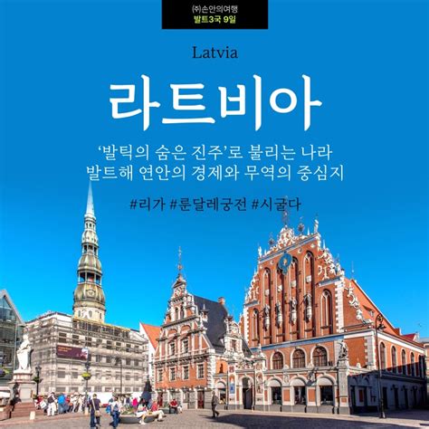 발트 3국발틱 9일 유럽단체패키지 여행 추천 2024년 5월~10월 각1회 출발예정 리투아니아 · 라트비아 · 에스토니아 전문가이드 동행 네이버 블로그