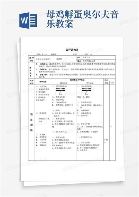 高中武术公开课教案word模板下载编号lyovvrjl熊猫办公