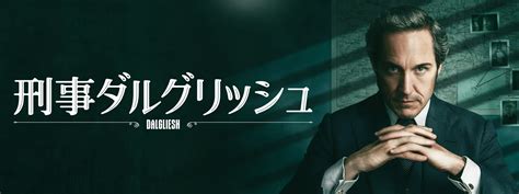 刑事ダルグリッシュ Huluフールー