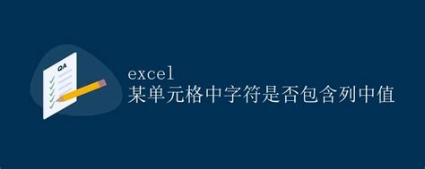 Excel某单元格中字符是否包含列中值 极客教程