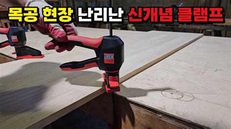 이 클램프 하나로 목수들 인생이 바뀝니다 진짜 괴물 클램프 탄생 360도 회전하는 이제껏 본적없는 혁신적인 클램프 탄생 목공 작업 속도 20배 빨라집니다 베세이