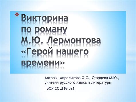 Викторина по роману М Ю Лермонтова «Герой нашего времени Online