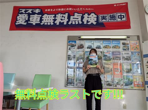 愛車無料点検残りわずかです！｜イベントキャンペーン｜お店ブログ｜株式会社スズキ自販埼玉 スズキアリーナ越谷