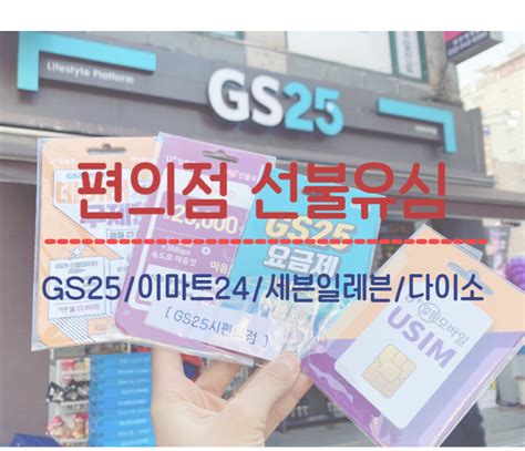 편의점 선불유심 구매 개통까지 쉽게 네이버 블로그