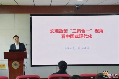 经济学院举办“公共经济与公共政策名家讲坛”第二期 山东大学新闻网