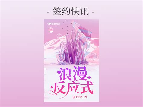 签约快讯诀别词浪漫反应式签约出版 豆瓣阅读 豆瓣阅读