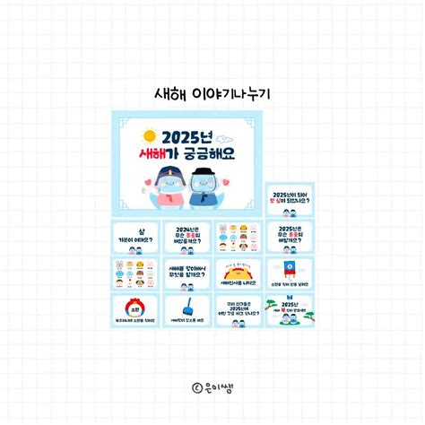 은이쌤의 보물창고💎 자료공유 • 재테크 🔔 업로드 완료 2025년 새해에 아이들이랑 이 자료로 활동해보는 거 어때요🎀 새해에 대해 알 수 있는 새해 이야기