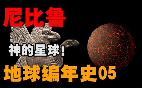 尼比鲁真正创造人类的星球！一颗从未露面的星球！地球编年史5哔哩哔哩 ゜ ゜つロ 干杯~ Bilibili