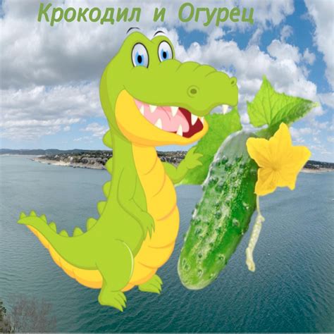 Крокодил и огурец - Single by Boris Yakubovich | Spotify