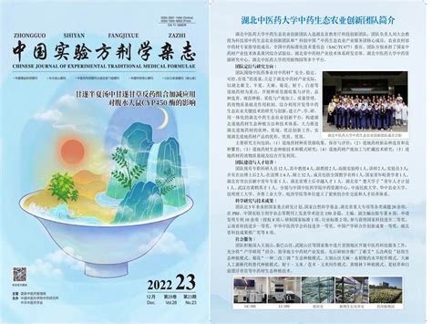 我校中药生态农业创新团队研究成果获权威学术期刊宣传报道 湖北中医药大学
