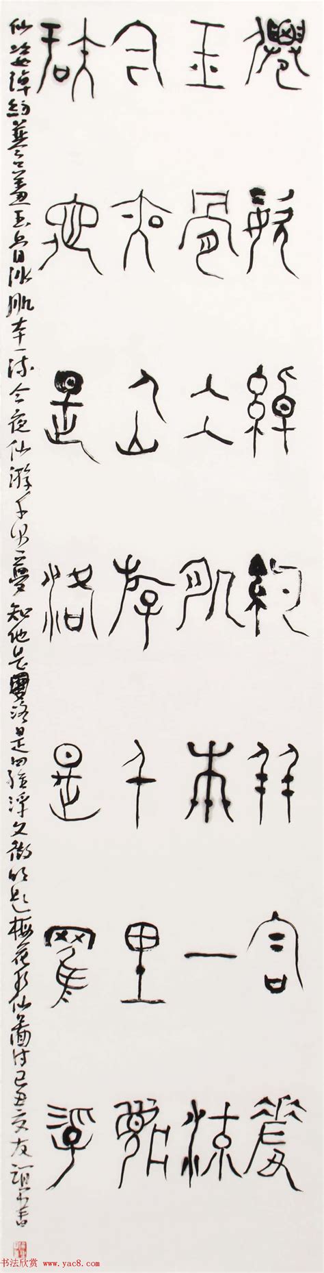 北京王友谊篆书书法作品欣赏 第5页 毛笔书法 书法欣赏