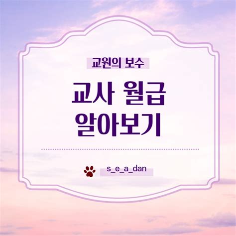 교사 월급 알아보기월급 정근수당 초과근무수당 육아휴직수당 네이버 블로그