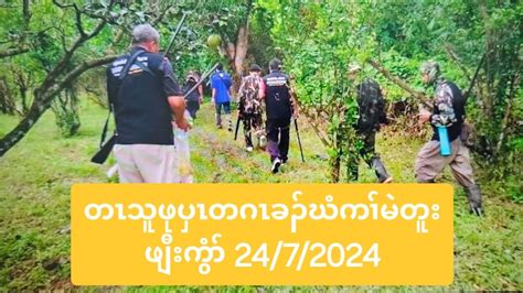 တၤသူဖုပှၤတဂၤခၣ်ဃံကၢ်မဲတူးဖျီးကွံာ် 24 7 2024 Youtube
