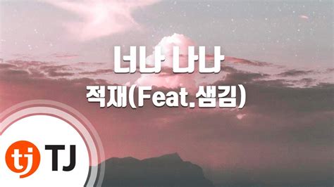 Tj노래방 너나나나 적재feat샘김 Tj Karaoke Youtube