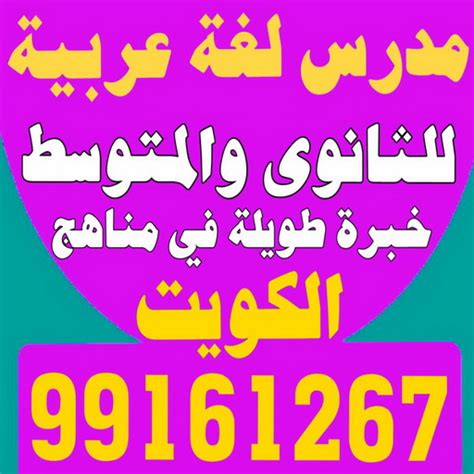 مدرس لغة عربية بالكويت 99161267 للمرحلة المتوسطة والثانوية خبرة