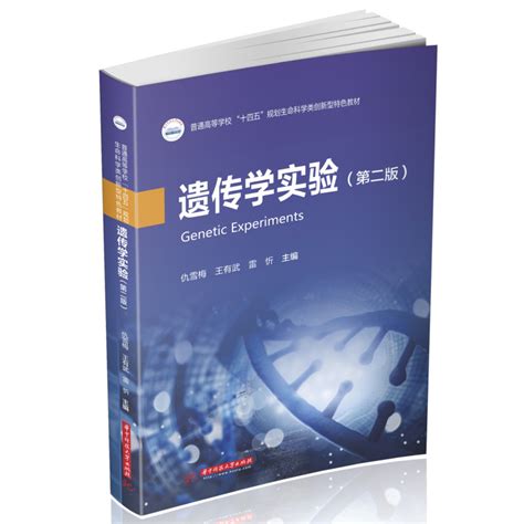 遗传学实验第二版 虎窝淘