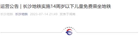 长沙地铁即日起实施“14周岁以下儿童免费乘坐地铁”优惠政策凤凰网湖南凤凰网