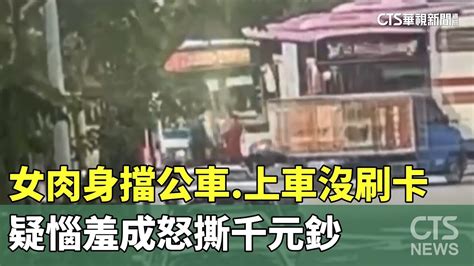 女肉身擋公車上車沒刷卡 疑惱羞成怒撕千元鈔｜華視新聞 20240201 Youtube