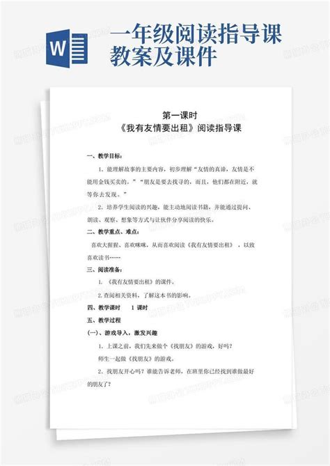 一年级下册我有友情要出租课外阅读教案 共3课时 含读前指导读中交流读后展示 Word模板下载 编号qbwkkjbx 熊猫办公