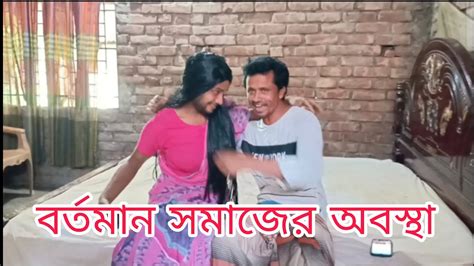 বরতমন সমজর অবসথ YouTube