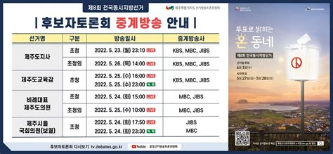 제주 지방선거 후보자 TV토론회 2326일 개최 나무뉴스