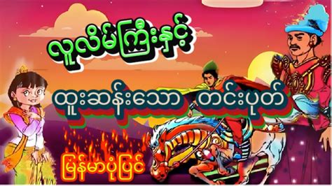 လူလိမ်ကြီးနှင့်ထူးဆန်းသော တင်းပုတ် ပုံပြင် Youtube