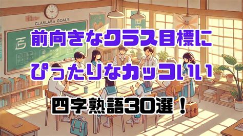 学校・クラスのスローガンのアイディア・例文集：魅力的な四字熟語と英語フレーズ 学校では教えてくれない、ここだけの話