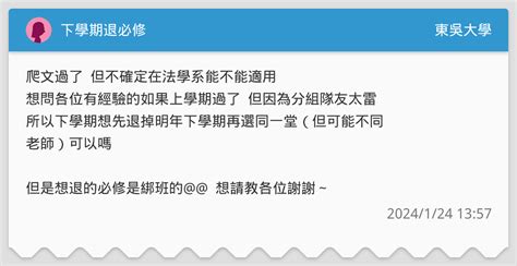 下學期退必修 東吳大學板 Dcard