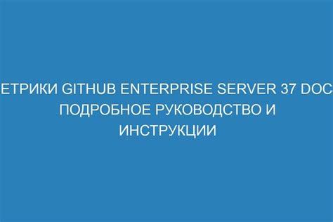Блог Метрики Github Enterprise Server 37 Docs подробное руководство и инструкции Apipython