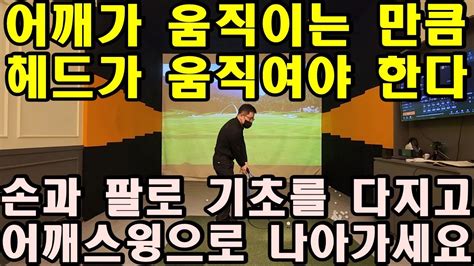어깨스윙 핵심원리 제22편 어깨가 움직이는 것 만큼 헤드도 움직여야 한다 어깨와 클럽을 연결하는 것이 손이며 손의 감각도 매우 중요할 것입니다 Youtube