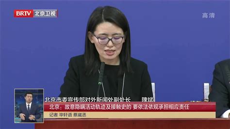 北京：故意隐瞒活动轨迹及接触史的 要依法依规承担相应责任凤凰网视频凤凰网