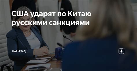 США ударят по Китаю русскими санкциями Царьград Дзен