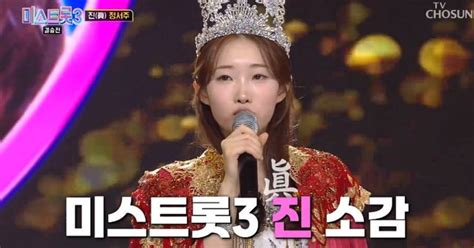 15세 정서주 미스트롯3 최종 우승최연소 眞