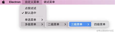 Electron 中的原生菜单在 Electron 桌面应用中，有四类原生菜单： 窗口菜单、上下文菜单、托盘菜单和 Do 掘金