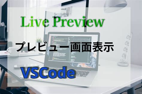 VSCodeの拡張機能 Live Preview 使うとVSCodeでサイトのプレビュー画面も見れて便利 コーディング情報 初心者必見