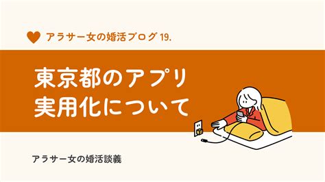 東京都のマッチングアプリ実用化はいつから？婚活に役立つのか考察 アラサー女の婚活談義