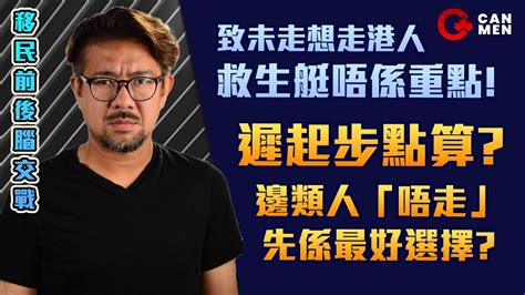 致未走想走港人 救生艇唔係重點 邊類人唔走先係最好選擇 YouTube