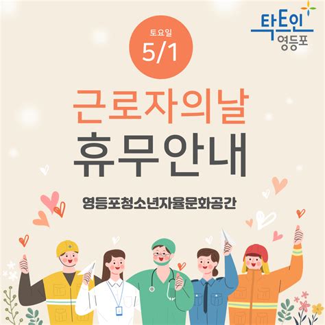 근로자의 날 휴무 안내 영등포구청소년자율문화공간
