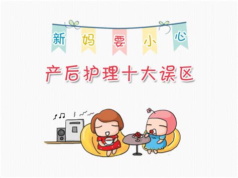 产后护理十大误区幸福妈咪亲子图库太平洋亲子网