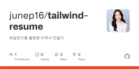 Github Junep16tailwind Resume 테일윈드를 활용한 이력서 만들기