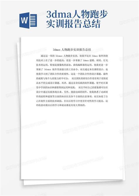 3dmax人物跑步实训报告总结 Word模板下载 编号lvvpgeez 熊猫办公
