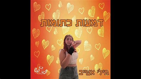 מילי אטייב דמעות כתומות Youtube