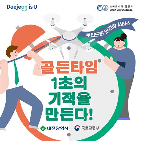 대전정보문화산업진흥원 과학도시 대전은 역시 드론의 활약상도 남다른데요👍 대전시에 골든타임을 잡는