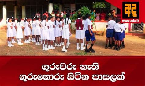 ගුරුවරු නැති ගුරුහොරු සිටින පාසලක් Ada Online