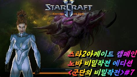 스타2아케이드 캠페인 군단비밀작전 7 적의 그림자 속에서 Youtube
