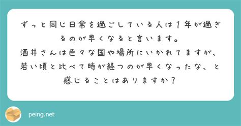 ずっと同じ日常を過ごしている人は1年が過ぎるのが早くなると言います。 Peing 質問箱